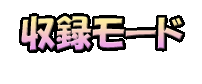 収録モード2